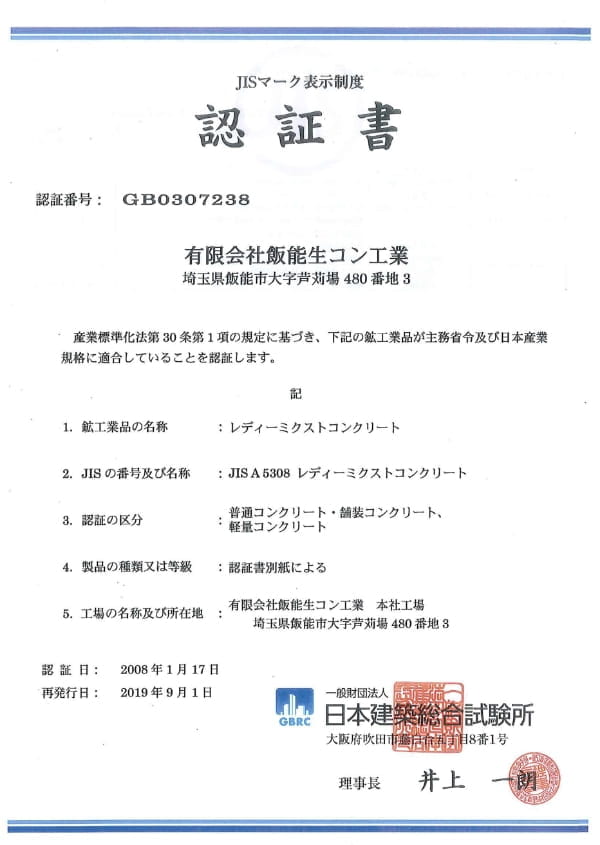 製品情報｜有限会社飯能生コン工業｜生コンクリート製造・販売｜埼玉県飯能市